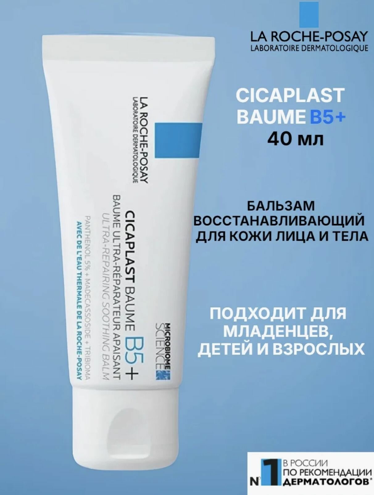 Успокаивающий восстанавливающий бальзам для тела, лица и губ Cicaplast Baume B5+ с пантенолом, 40 мл