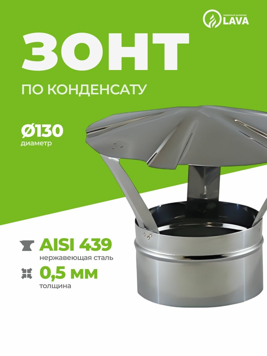 Зонт для трубы дымохода d130, AISI 439/0,5 мм (Папа)