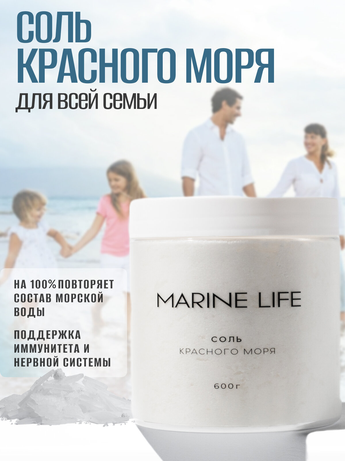 Marine Life Соль Красного моря для ванн, очищение организма и укрепление иммунитета, 600 грамм