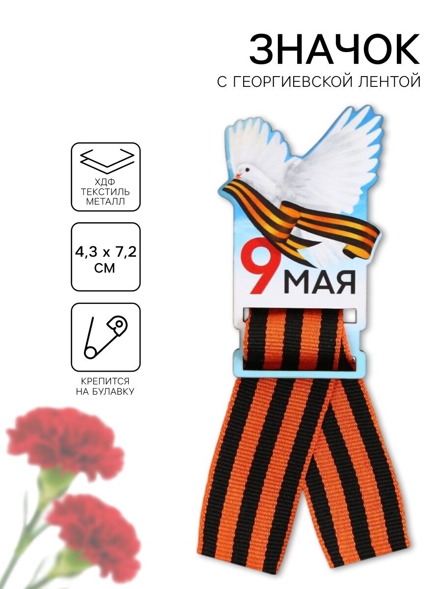 Значок с георгиевской лентой на 9 мая «Голубь», дерево, 4.3×7.2 см, на булавку