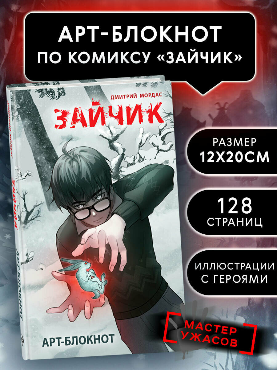 Мордас Д. С. Арт-блокнот "Зайчик"