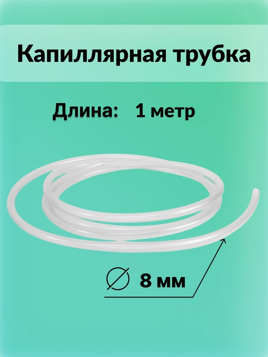 Капиллярная трубка 8 мм