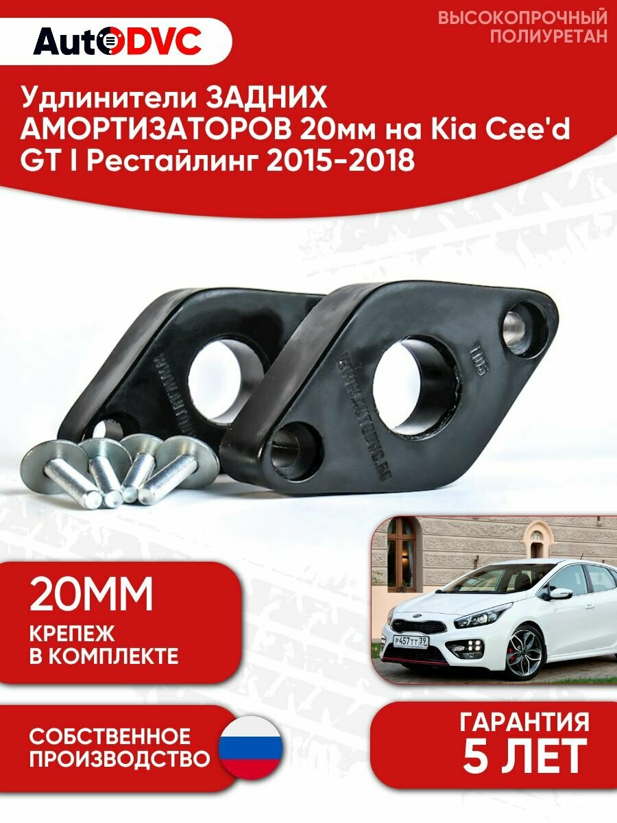 Проставки опоры заднего амортизатора 20мм на Kia Cee'd GT I Рестайлинг 2015-2018, для увеличения клиренса, AutoDVC
