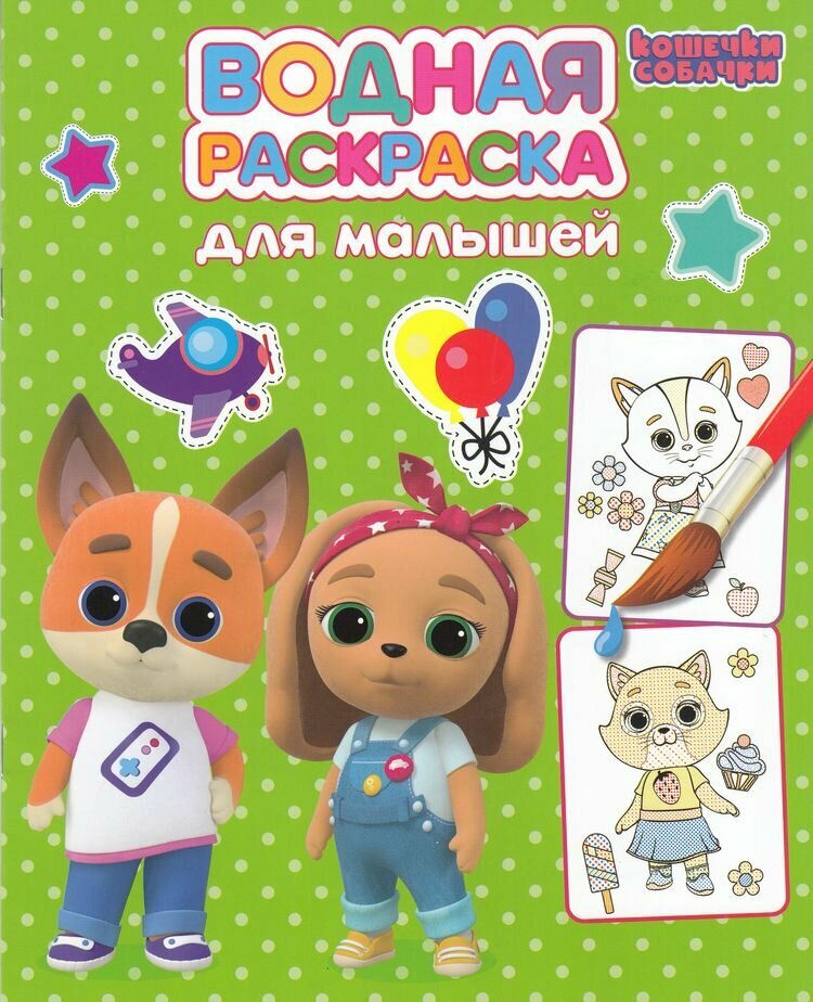 Водная раскраска Проф-пресс Для малышей. Кошечки и собачки. Небольшой формат, 2025 год, 12 страниц