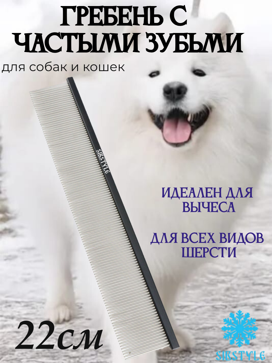 Гребень 22см. частыми зубьями для собак и кошек, расческа с антистатическим эффектом (черный)