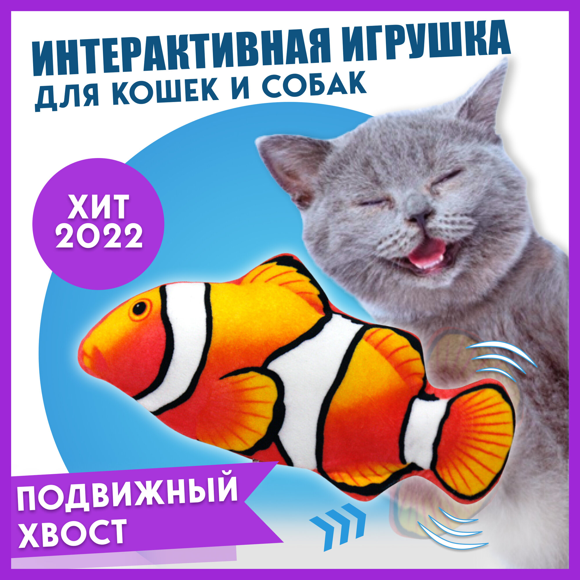 Интерактивная игрушка для кошек и собак в форме рыбы с двигающимся хвостом / Немо оранжевый для кота / Электрическая игрушка с моторчиком для домашних животных танцующая рыба с USB зарядкой