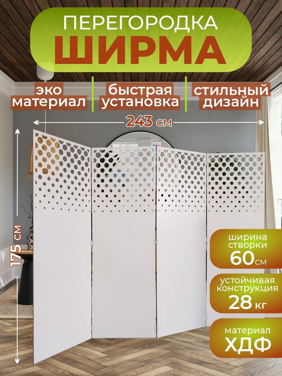 Ширма перегородка для зонирования комнаты 4 створки 243х175 см. Пузырьки белая