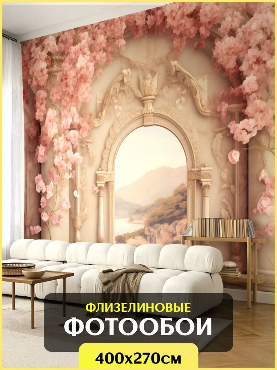 Фотообои на стену Арка 400 х 270 см