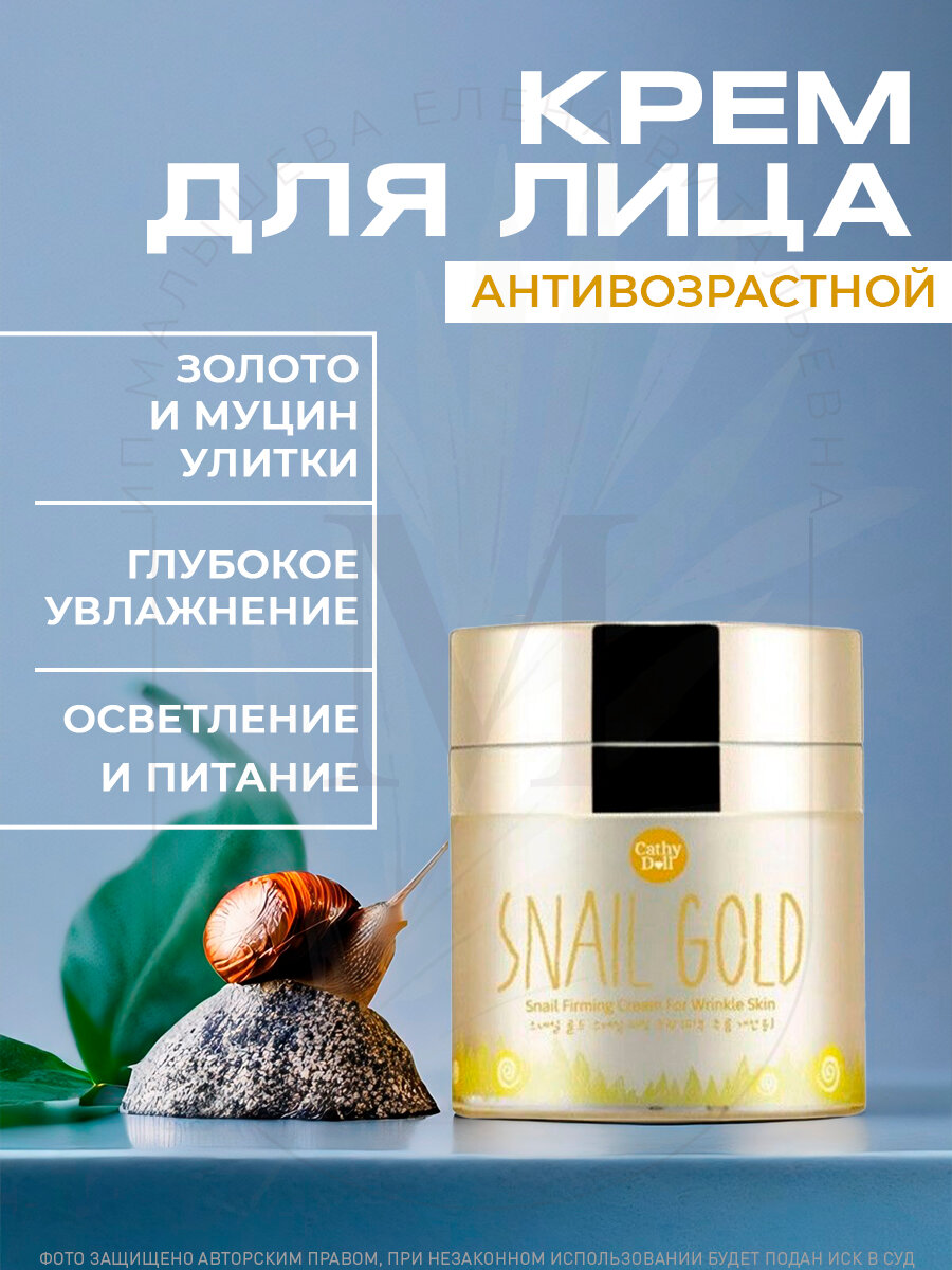 Cathy Doll Snail Gold Крем для лица омолаживающий с муцином, 50 мл