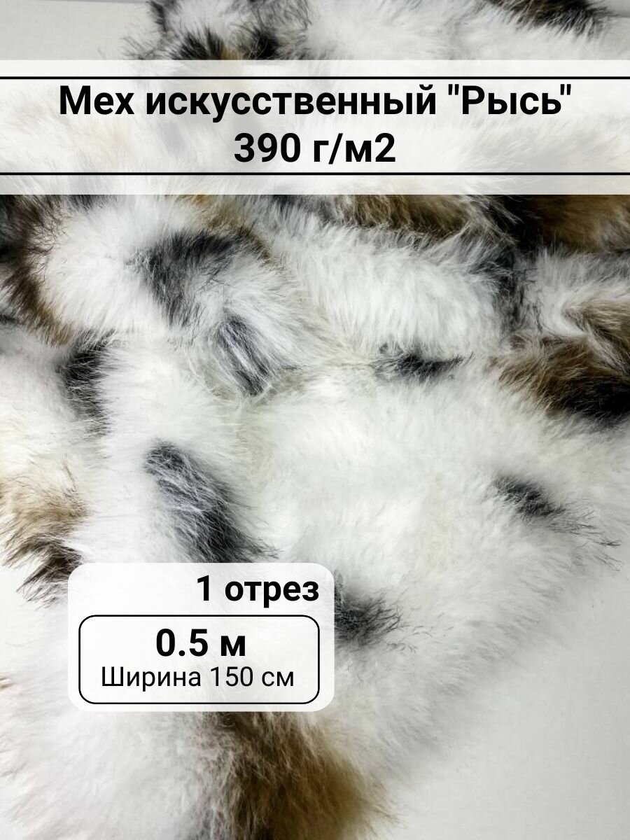 Мех искусственный "Чаузи" отрез 0,5 м