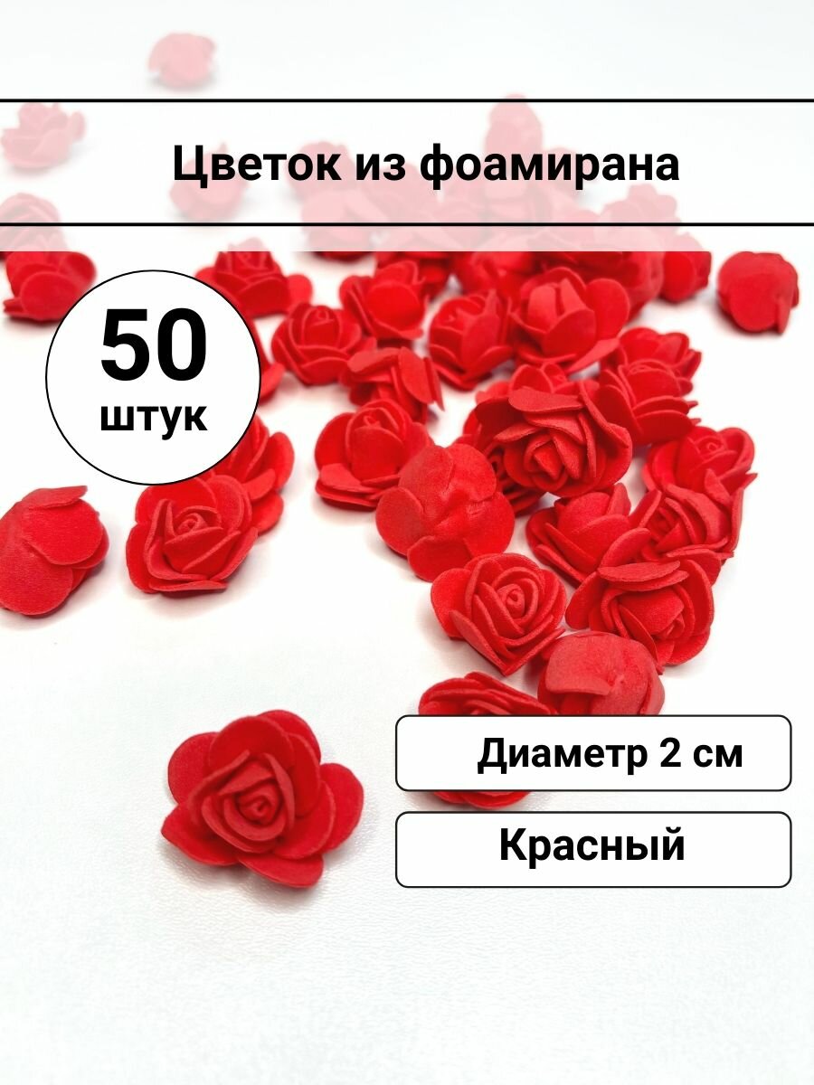 Цветок для рукоделия из фоамирана, цвет красный, 50шт, диаметр 2 см упаковка 50 штук