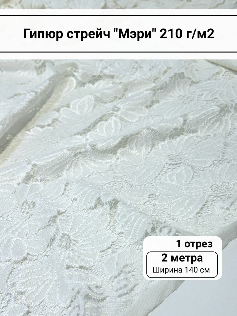 Ткань для шитья гипюр стрейч кружево "Мэри" цвет молочный отрез 2 метра