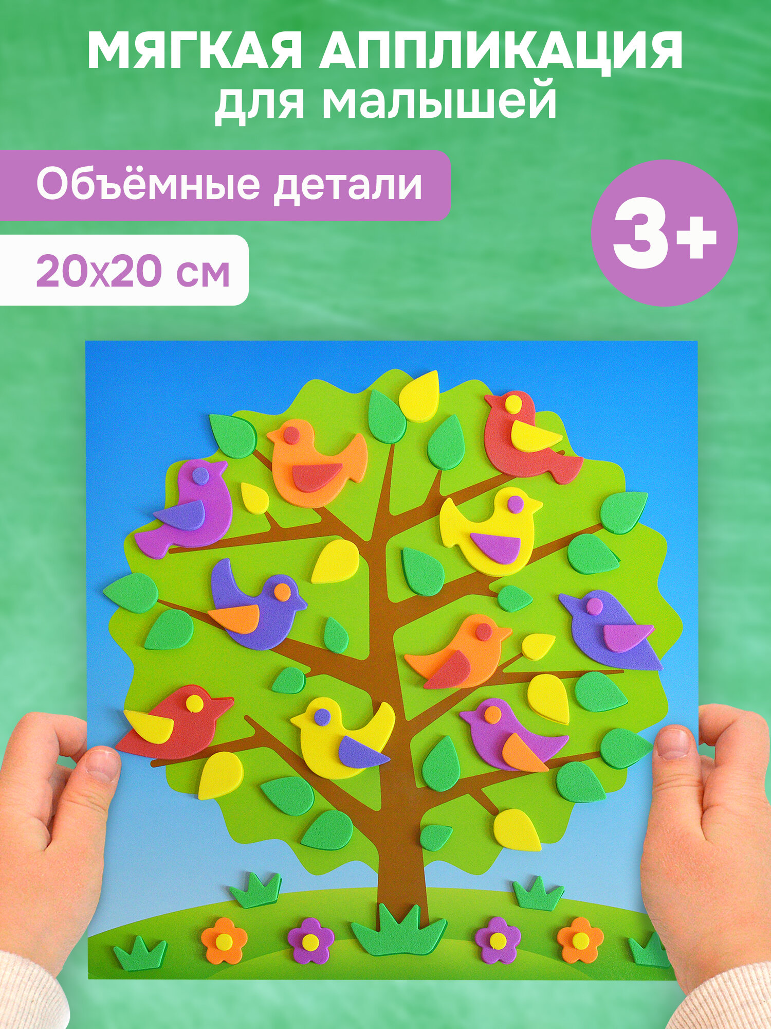 Набор для аппликации Дрофа-Медиа "Птички на дереве", самоклеящиеся детали, 20x20 см