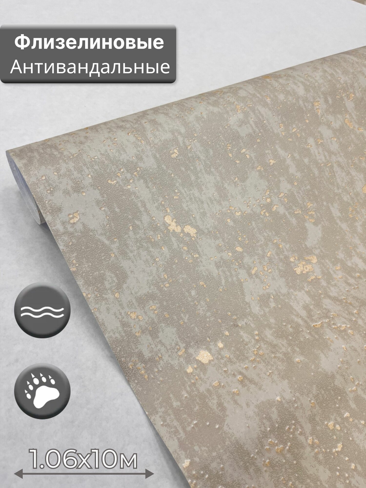 Обои флизелиновые 1.06 метровые в прихожую спальню Антивандальные Однотонные Под бетон бежевые