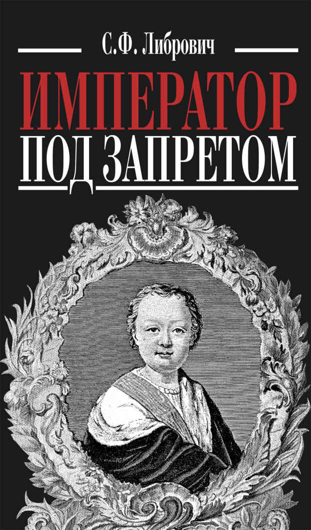 Император под запретом