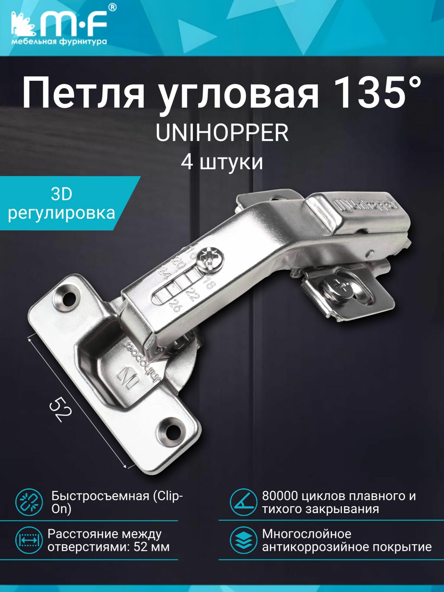 Петля мебельная карусельная 135 52 мм без доводчика UNIHOPPER быстросъемная Clip-On, комплект 4 штуки