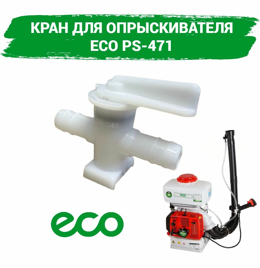 Кран для опрыскивателя ранцевого бензинового ECO PS-471, 02050190033