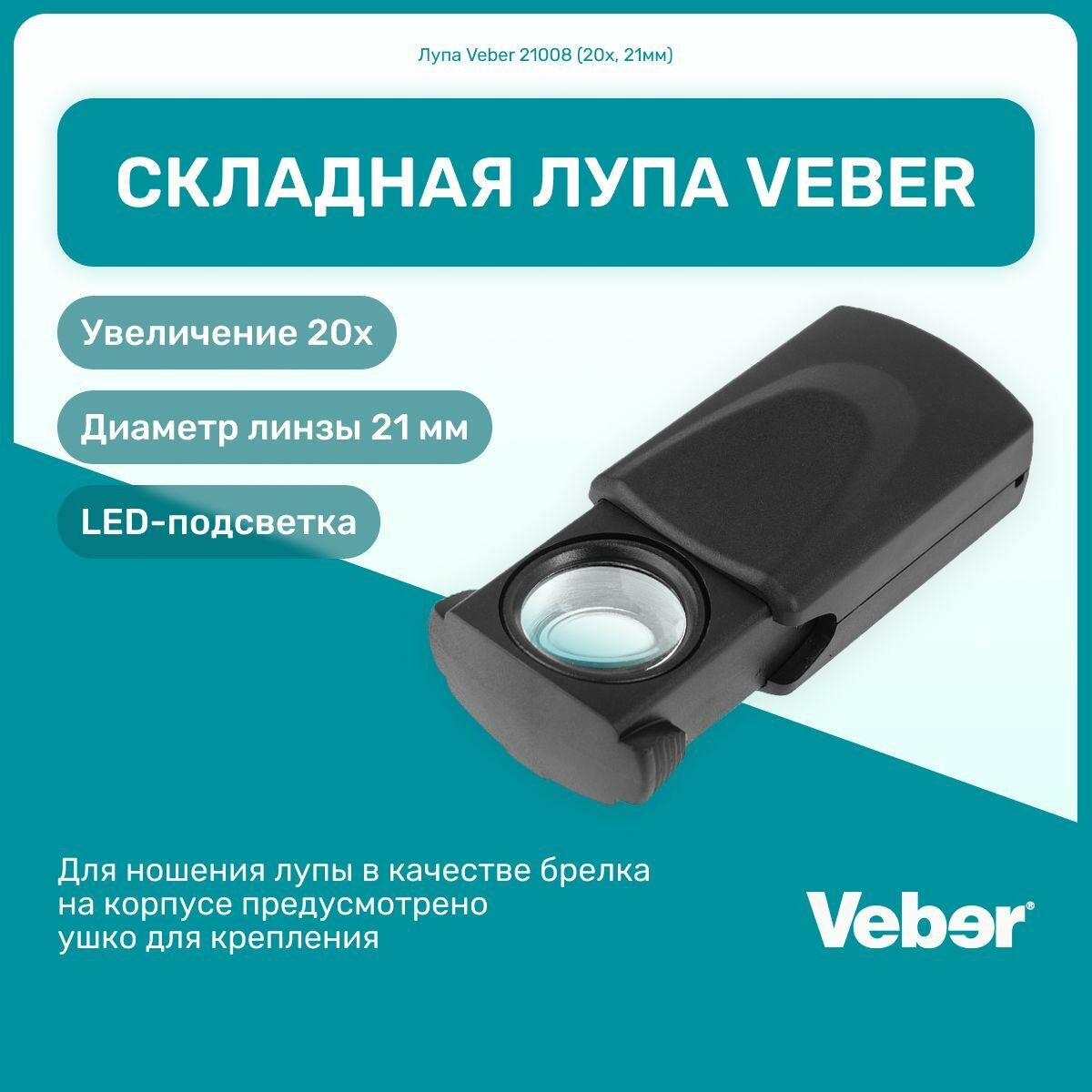 Лупа складная Veber 21008, 20кратная линза, с подсветкой, диаметр линзы 21 мм