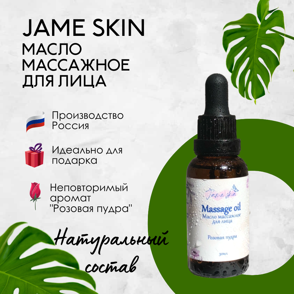 Масло массажное для лица JaMe Skin с ароматом Розовая пудра 30 мл