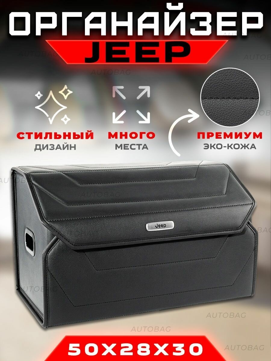 Сумка органайзер в багажник автомобиля Jeep / Кофр саквояж в машину Джип