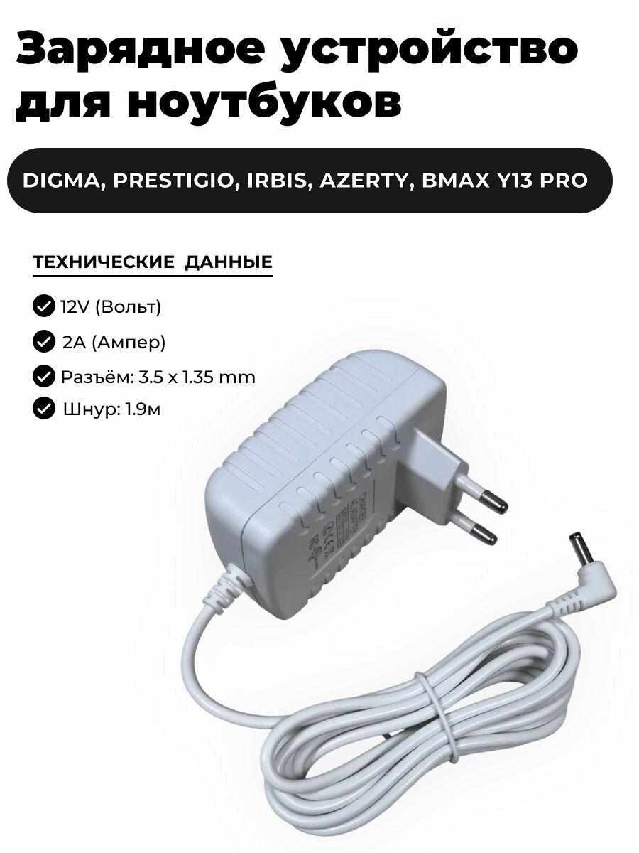Зарядка для ноутбуков Digma, Prestigio, Irbis, Azerty, BMAX Y13 PRO. 12V 2A, штекер 3.5 x 1.35, 1.9м