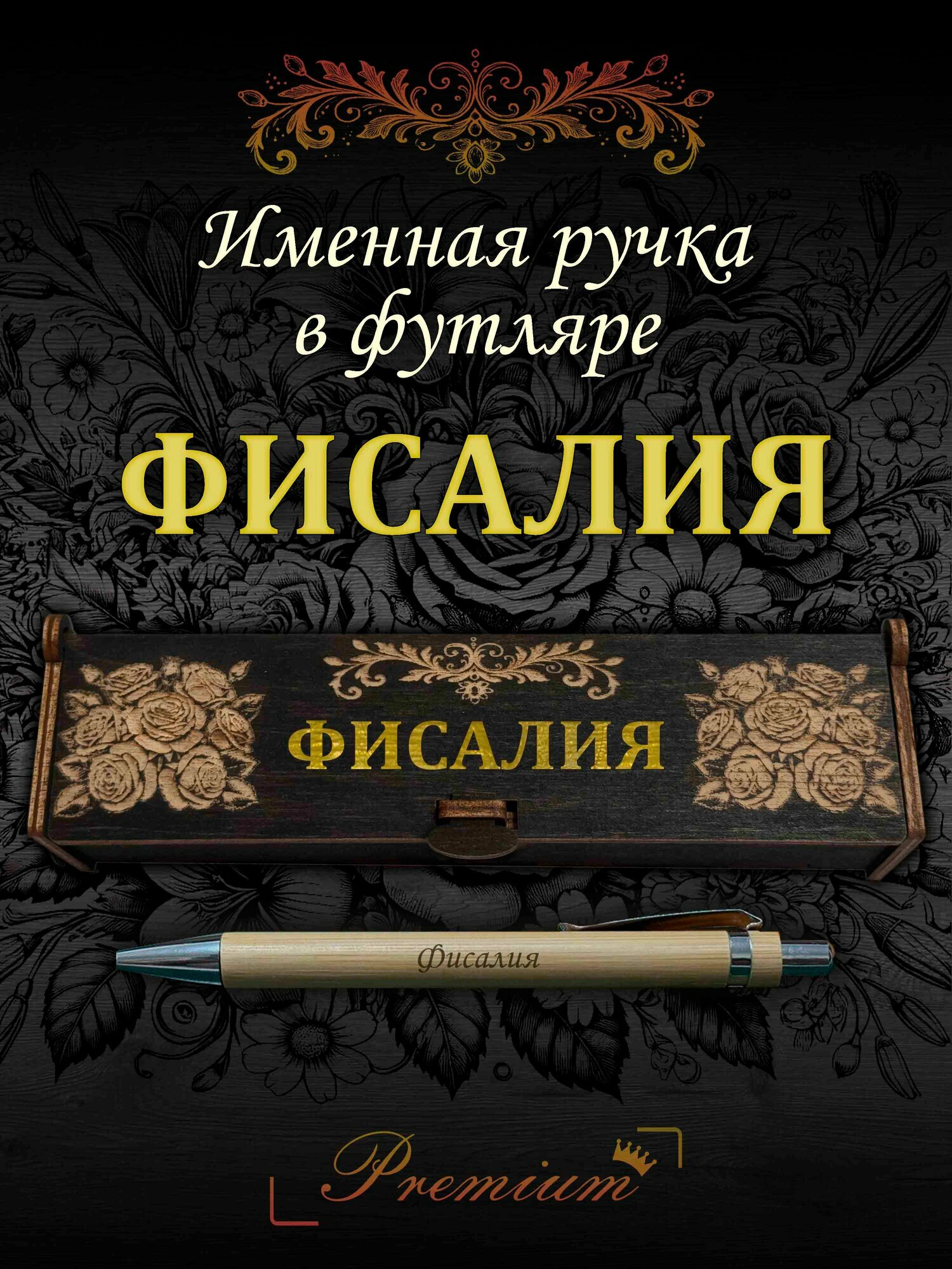 Подарочная бамбуковая ручка с гравировкой в деревянном футляре Фисалия