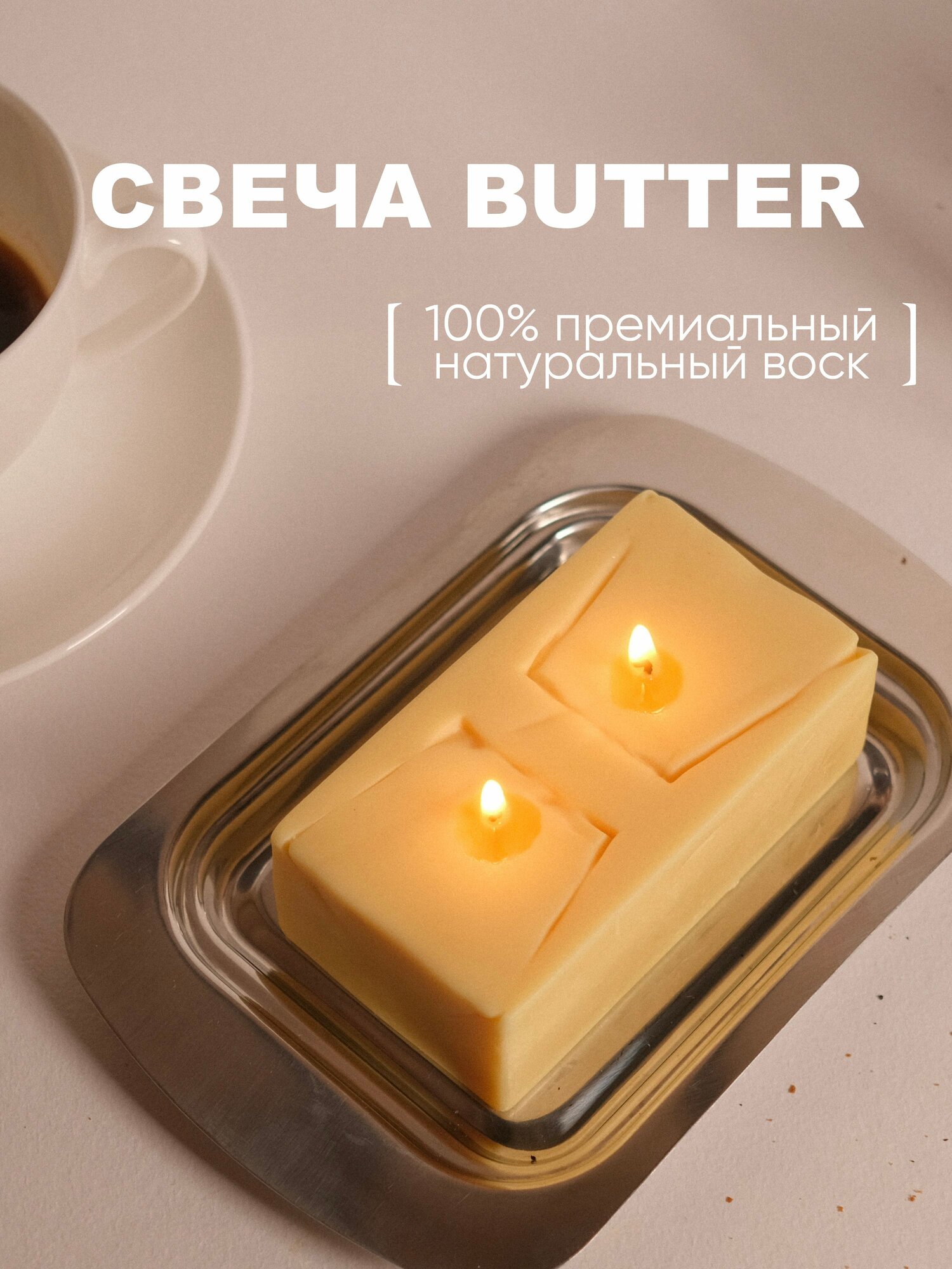 Свеча декоративная Сливочное масло, BOUGIE Demi-Sel, для декора и интерьера