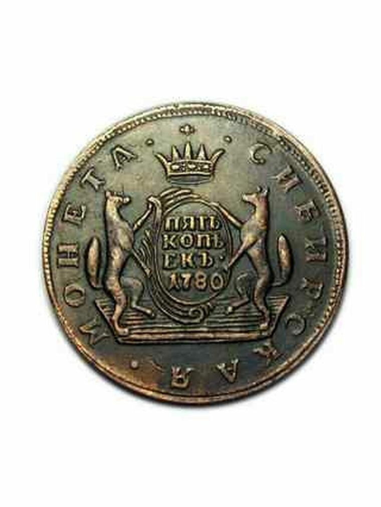 5 копеек 1780 года КМ Сибирская монета сувенирная копия монеты, нумизматика, деньги для коллекции