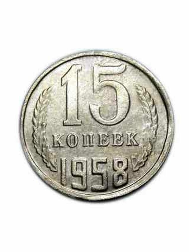 15 копеек 1958 года сувенирная копия редкой монеты СССР серебро монеты, нумизматика, деньги для коллекции