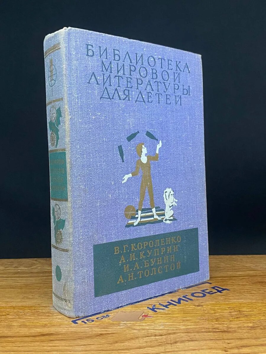 Книга. Короленко, Куприн, Бунин, Толстой. Повести и рассказы 1984 (2043310306002)