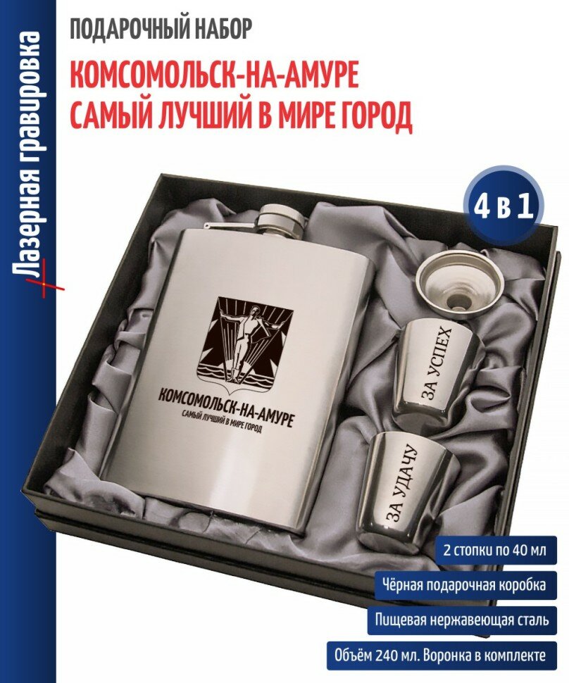 Набор "Комсомольск-на-Амуре - самый лучший в мире город" (фляжка, стопки, воронка)