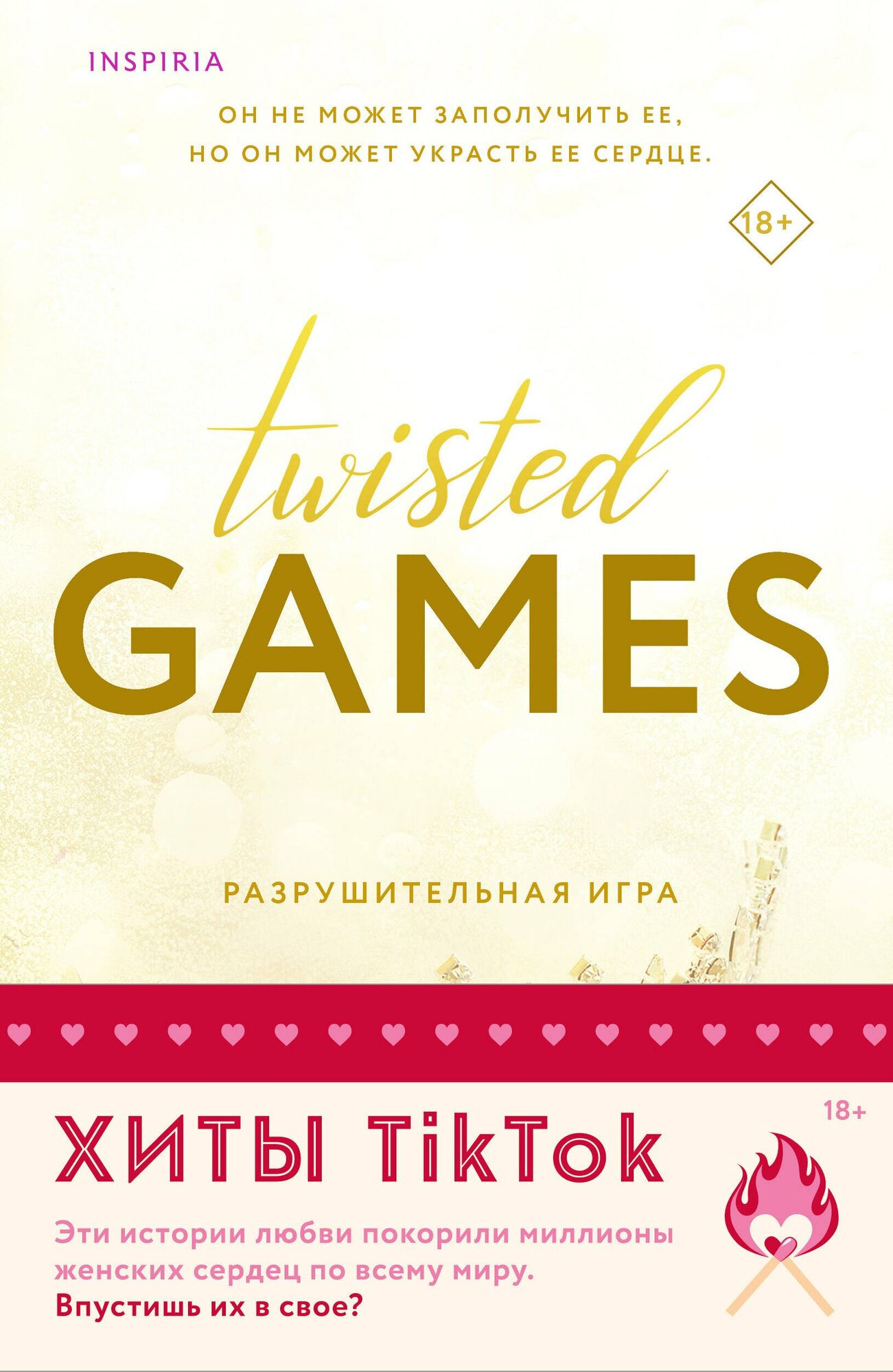 Комплект из 2 книг: Разрушительная игра. Тристан Майлз