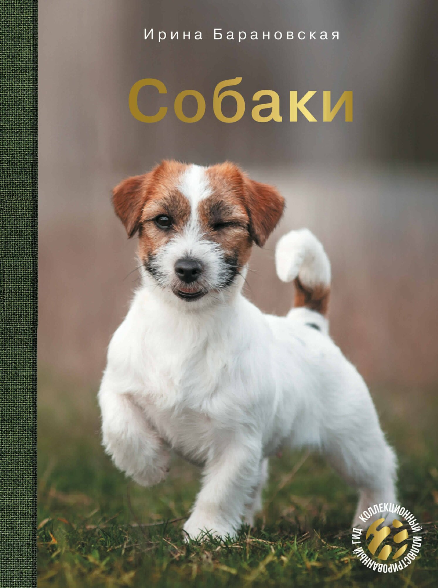Книга: "Собаки" от Барановская И, русский язык, Собаки