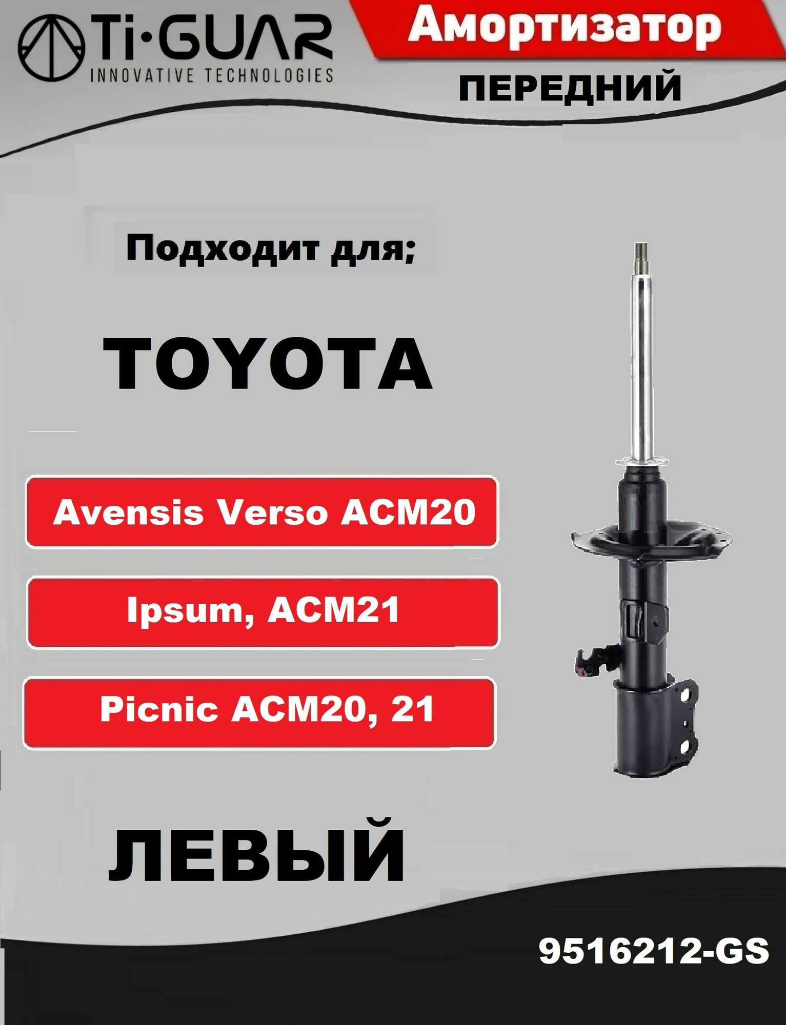 Амортизатор передний левый на TOYOTA IPSUM, PICNIC, AVENSIS VERSO 2001-2009 ACM21 (кросс KYB 334320)