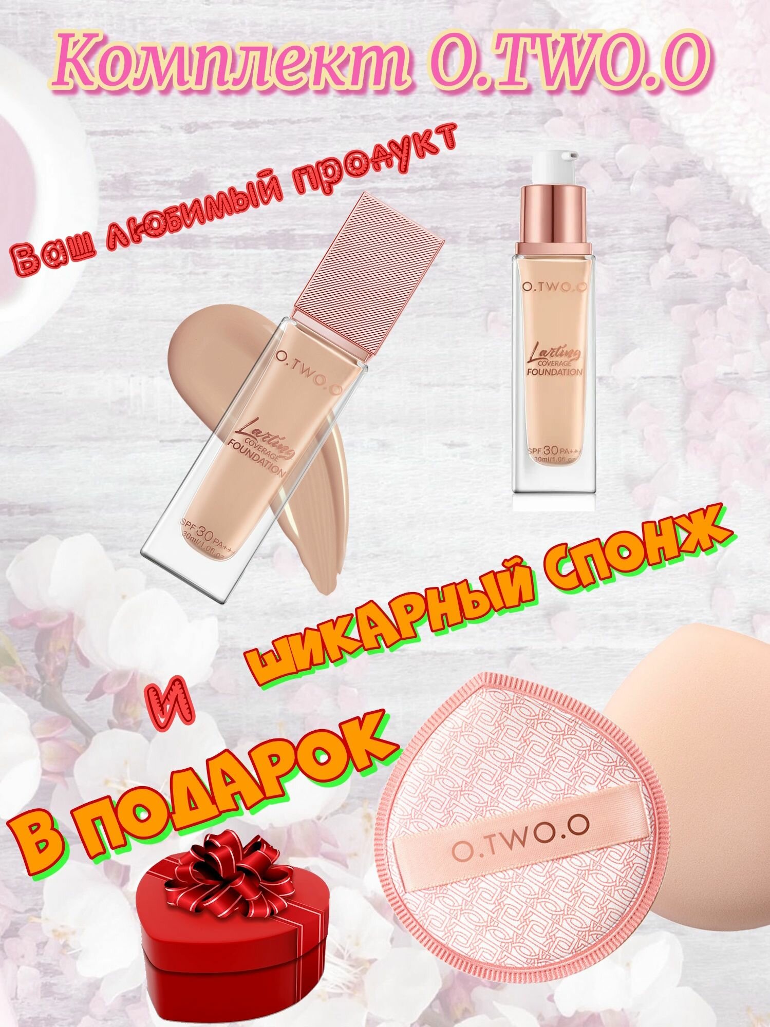 Набор O.TWO.O: Матирующая жидкая тональная основа, в оттенке 03 (Натуральный бежевый), 30мл + спонж в подарок.