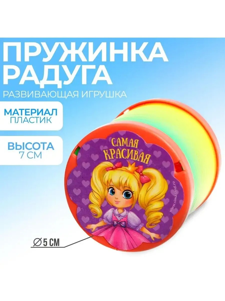 Пружинка радуга Самая красивая, d 5 см