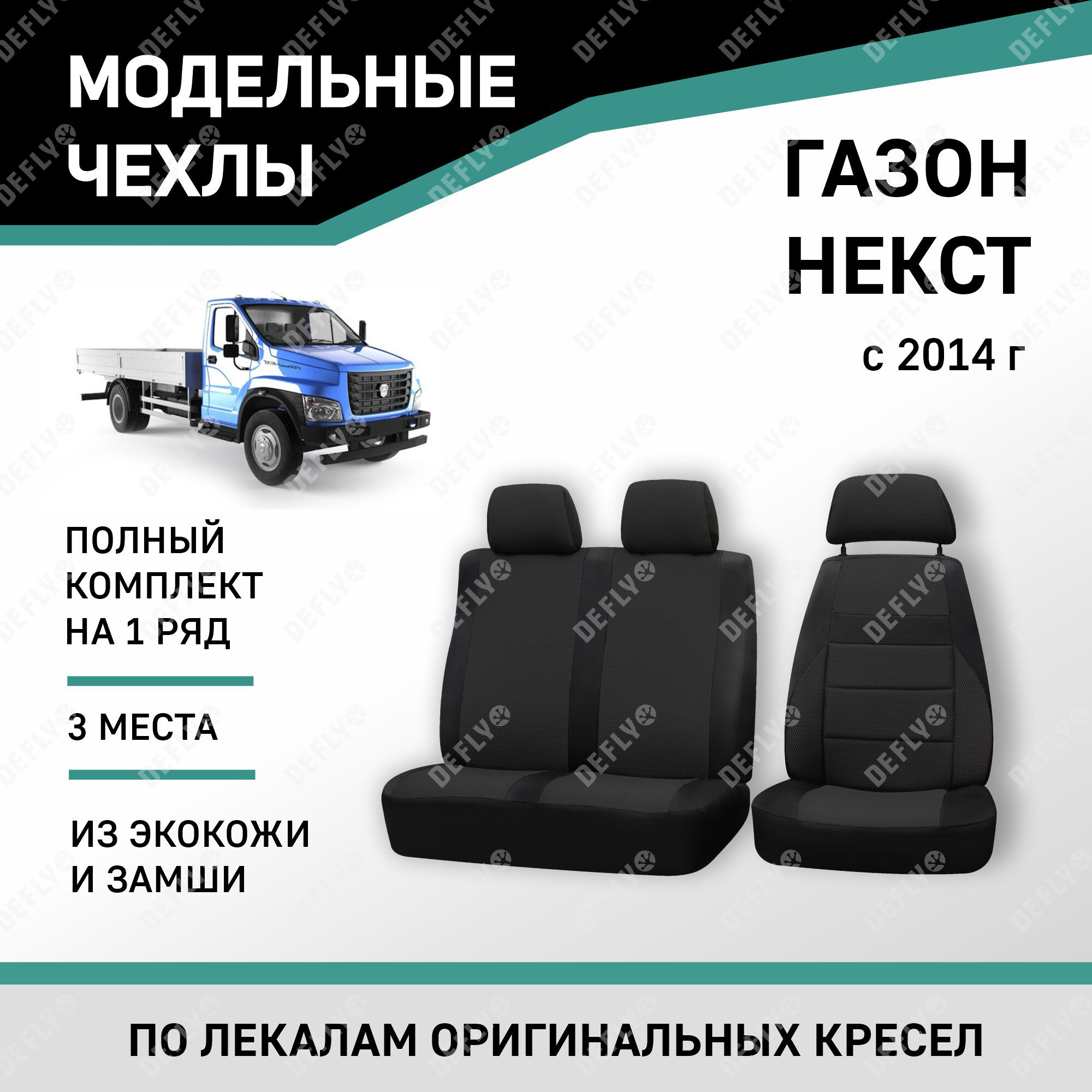 Модельные чехлы на сиденья Defly ГАЗон Некст 2014-н. в. Экокожа и замша