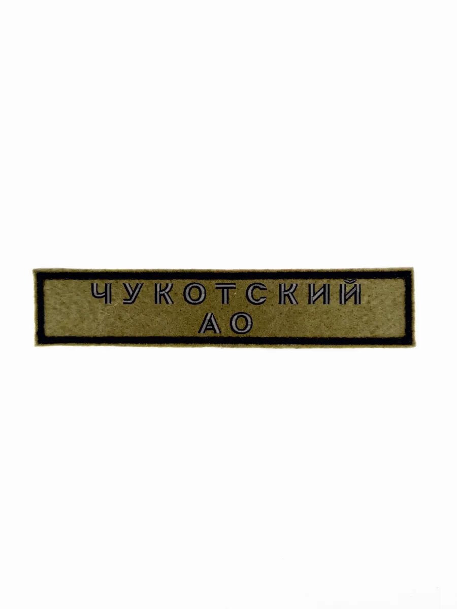 Шеврон с липучкой "Чукотский А О" 12,5*2,5