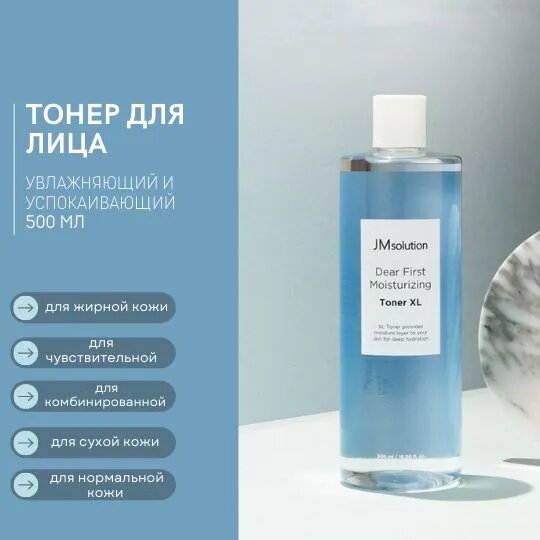 Тоник для лица увлажняющий с гиалуроновой кислотой JMsolution DEAR FIRST MOISTURIZING TONER XL Корея тонер 500 мл