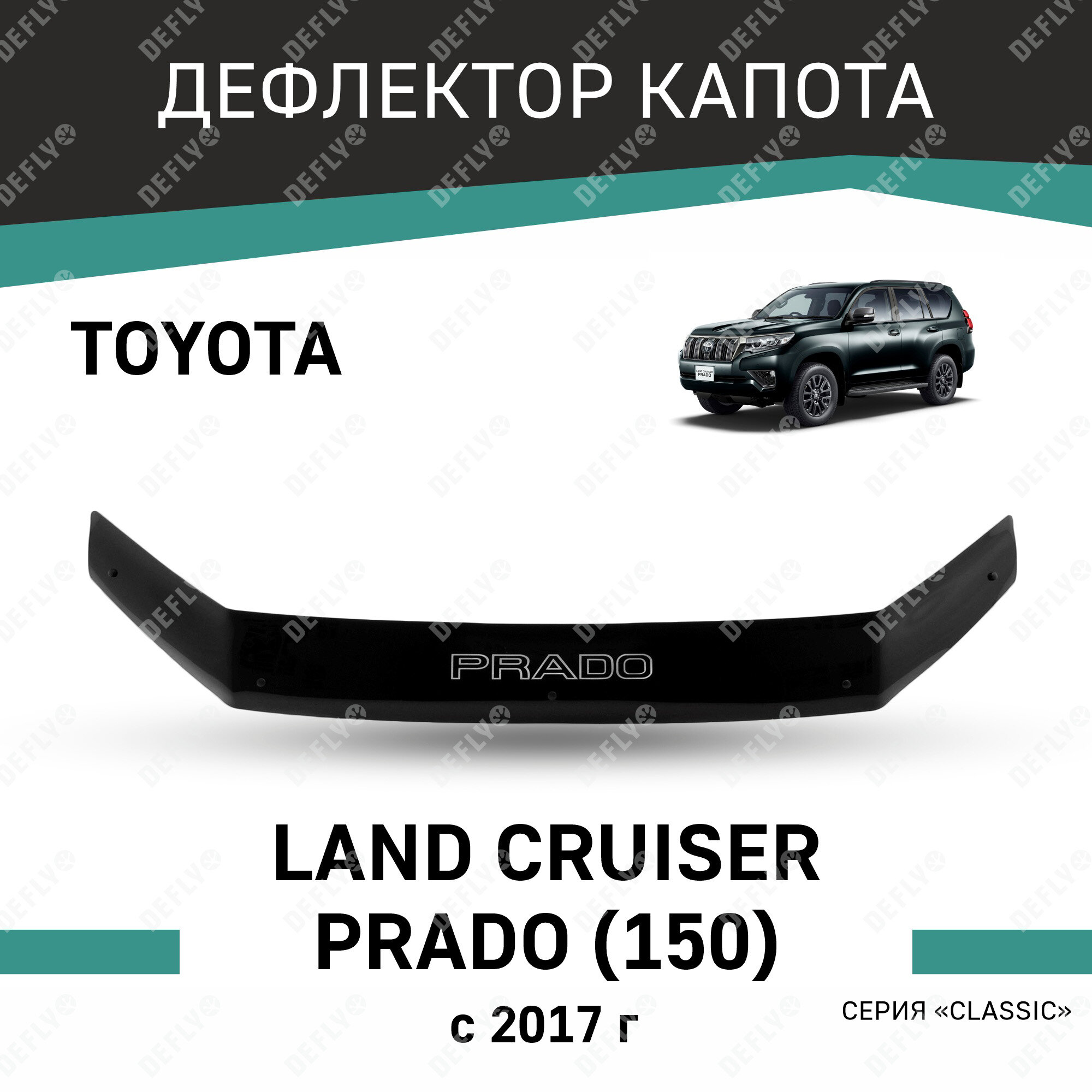 Дефлектор капота Defly Toyota Land Cruiser Prado 2017-н. в, высококачественное оргстекло