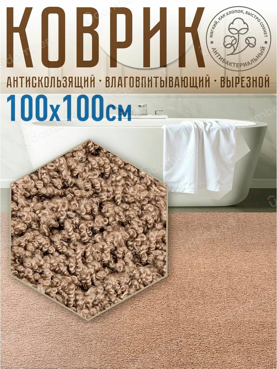Коврик для ванной и туалета квадратный с ворсом 100х100