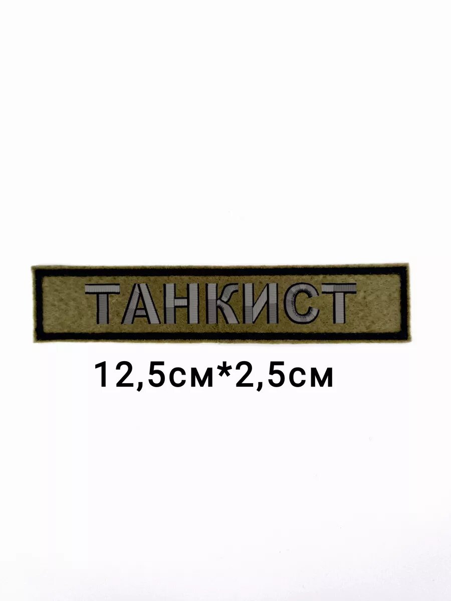 Шеврон с липучкой "танкист"