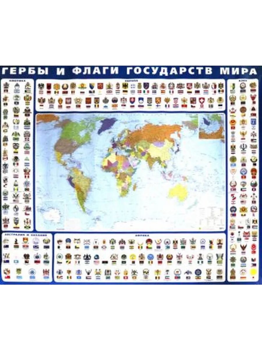 Гербы и флаги государств мира. Крым в составе РФ. Ламинирова