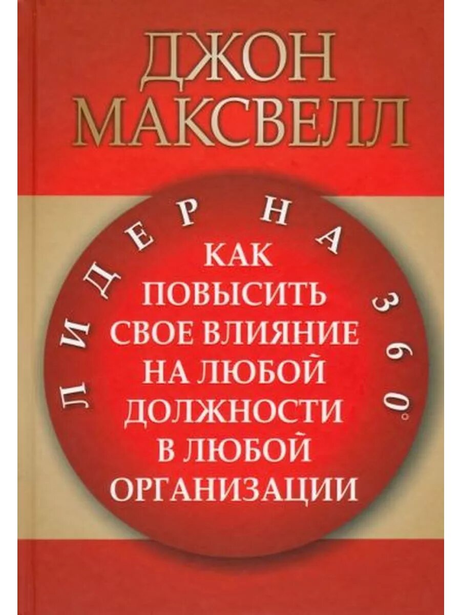 Джон Максвелл: Лидер на 360 The 360 Leader