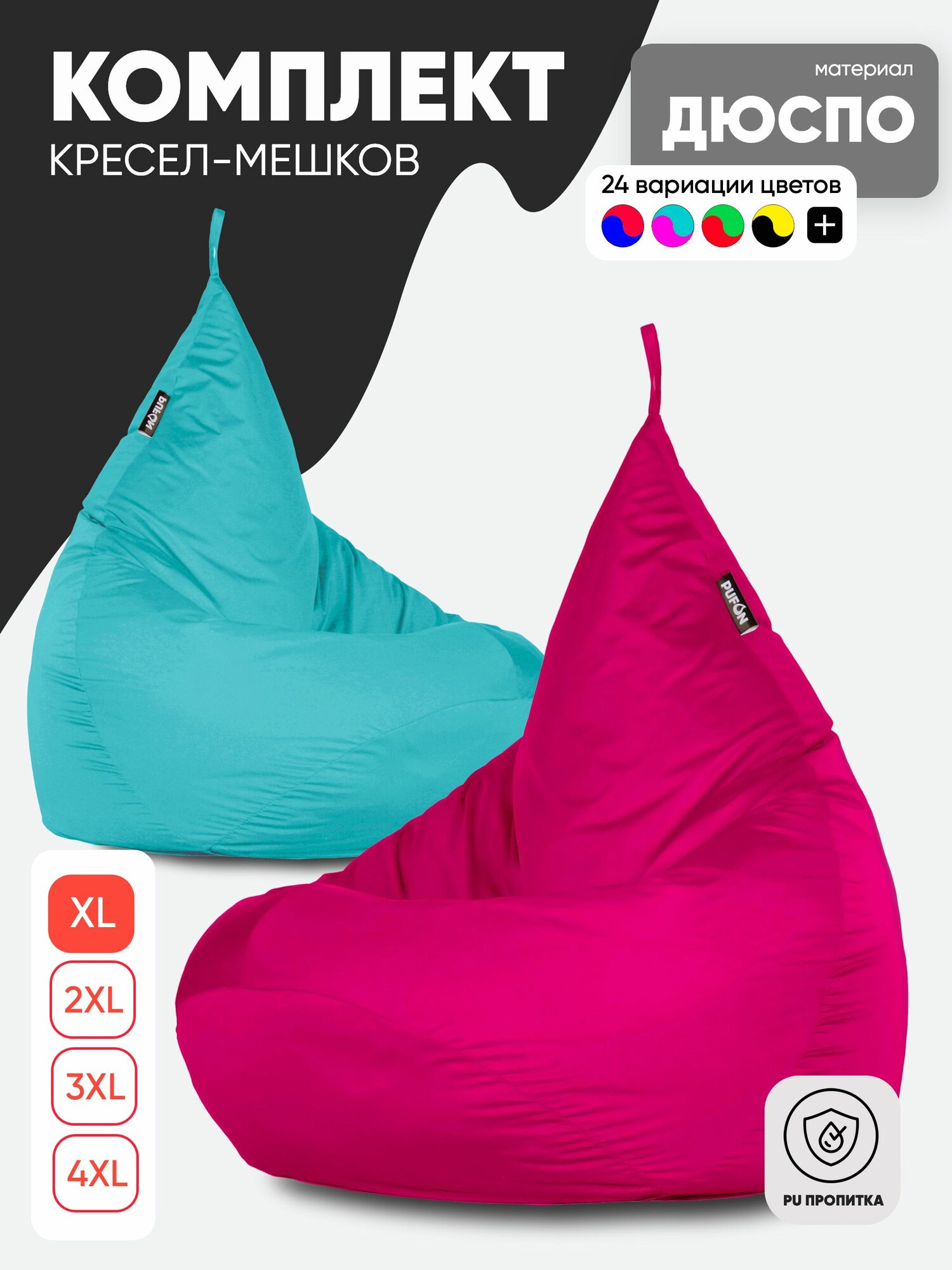 Кресло мешок мягкое груша PUFON XL Мини Розовый и Бирюзовый комплект 2 шт