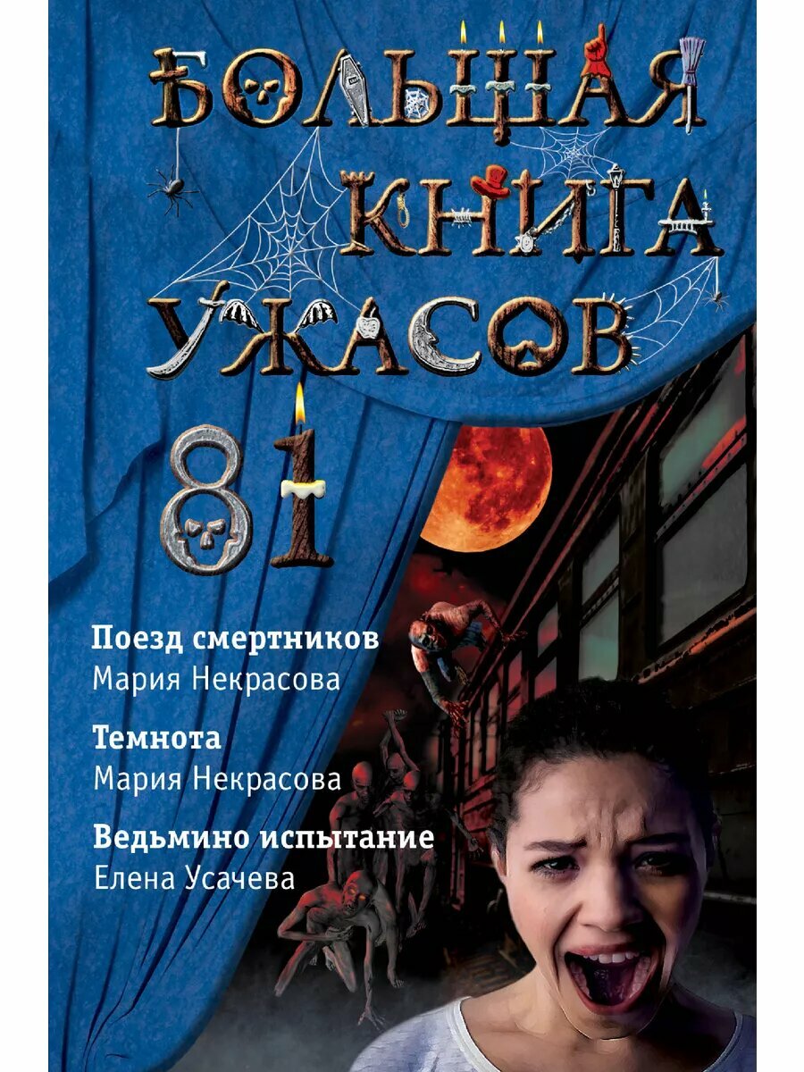 Большая книга ужасов 81: Поезд смертников. Темнота. Ведьмино