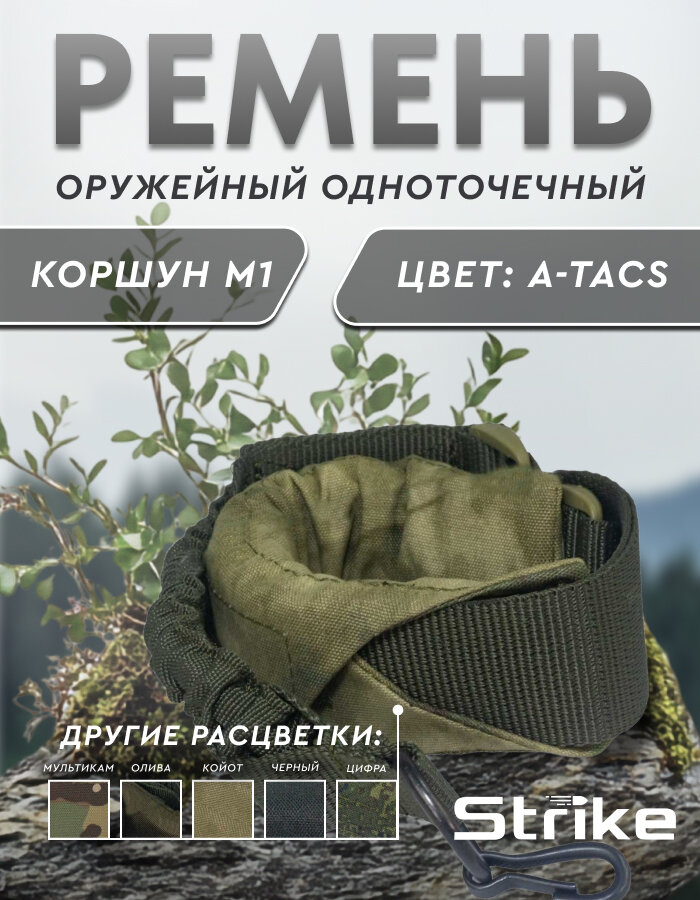 Ремень оружейный Strike Коршун одноточеный, A-TACS Camo