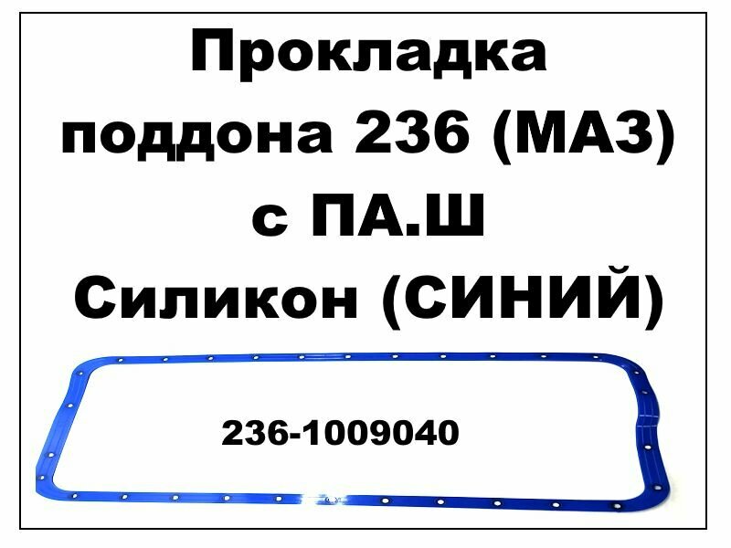 Прокладка поддона 236 (МАЗ) с ПА. Ш Силикон (синий) 236-1009040-с