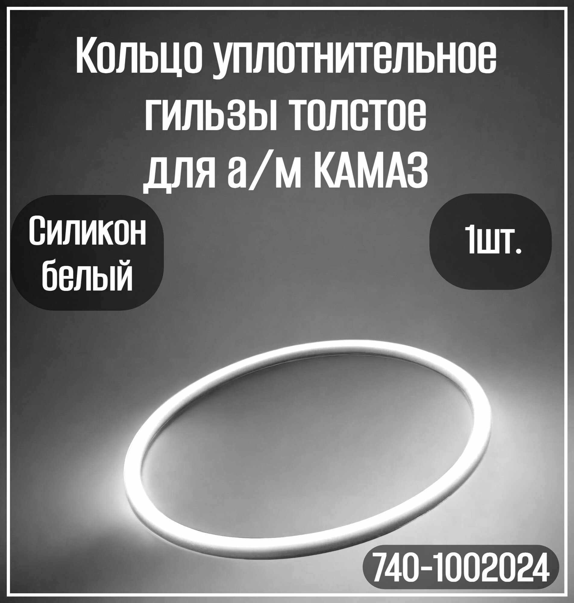 Кольцо уплотнительное гильзы толстое для а/м КАМАЗ, силикон, 740-1002024, 1шт.