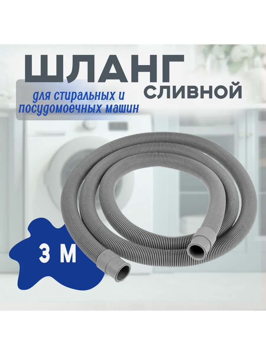 Шланг для стиральной машины 3 м Заливной